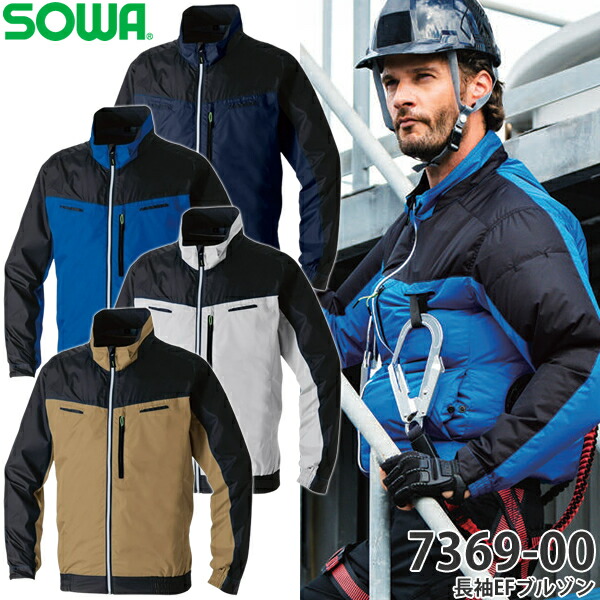 【楽天市場】桑和(SOWA) 7369-00 長袖EFブルゾン(ウェアのみ) カラー4色 サイズ：S～8L 空調ウェア 作業着 作業服 遮熱 UVカット フルハーネス対応 EFウェア ...