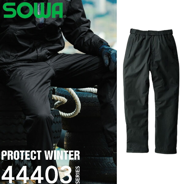 【楽天市場】桑和(SOWA)44409 防水防寒パンツ カラー：ブラック サイズ：S～6L 防寒・作業着・作業服 ・キャンプ：ファーストFACTORY