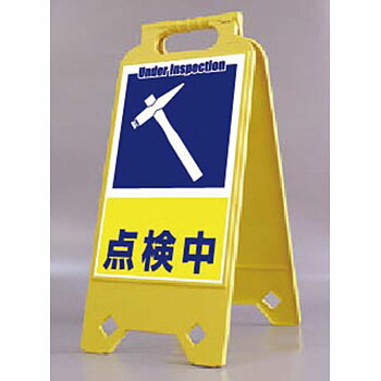 【楽天市場】つくし工房 安全標識 SD-211 『点検中』 ネオスタンド 両面表示：ファーストFACTORY