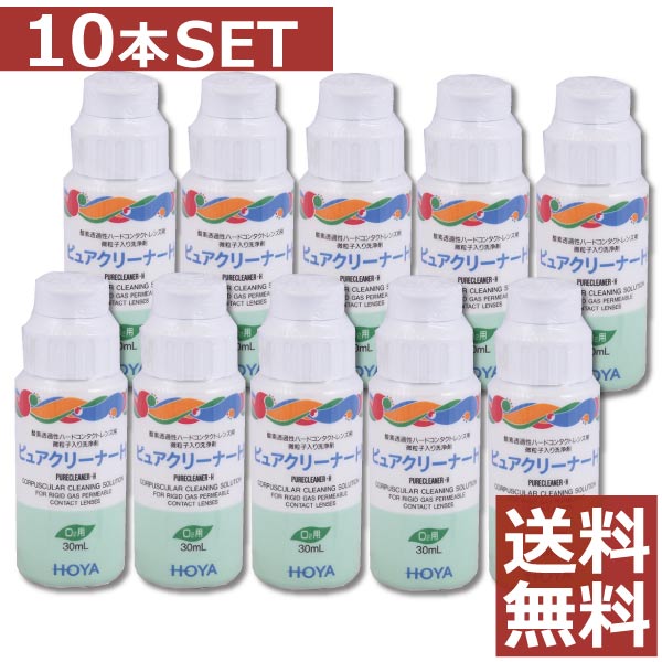 【楽天市場】【送料無料】HOYA【ホヤ】ピュアクリーナーH30ml ×10本：ファーストコンタクト楽天市場店