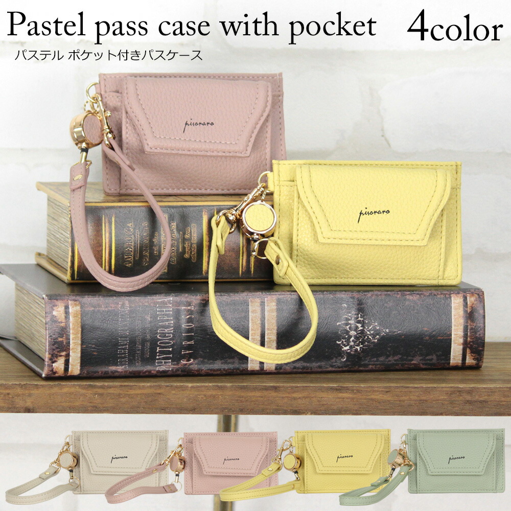 【楽天市場】【お買い物マラソンクーポン】ピソラロ Pisoraro リール付き パスケース レディース 合皮 おしゃれ カードケース 通勤 通学 ストラップ付 大人 かわいい カラバリ豊富 ...