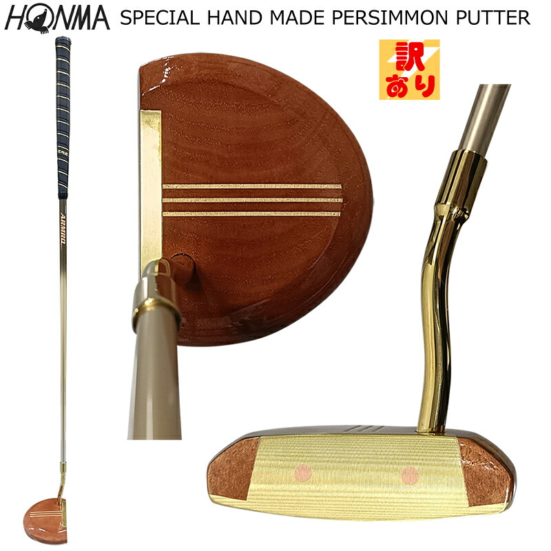 【楽天市場】【訳あり/長期保管品】本間ゴルフ(ホンマ/HONMA) パーシモンパター 34インチ (SPECIAL HAND MADE ...