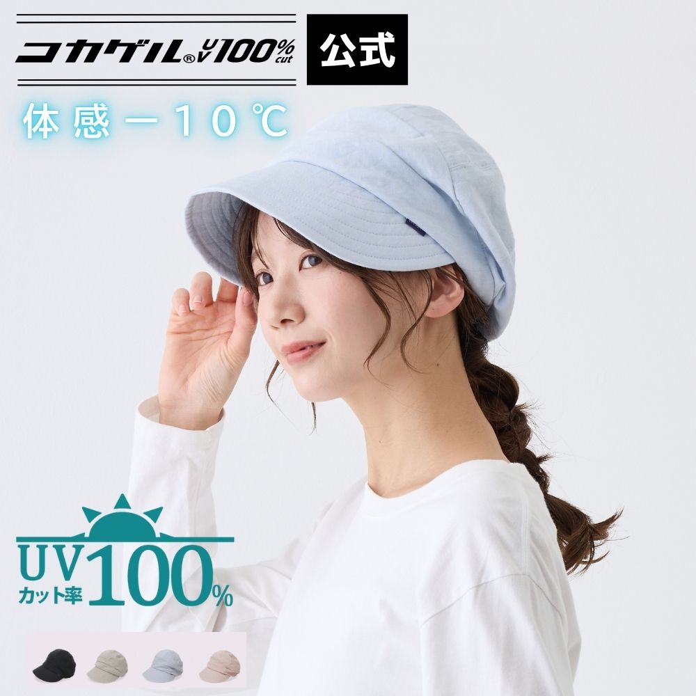 【楽天市場】公式 直営限定 コカゲル®UV100%cut リネンキャスジョッキー 洗濯機で洗える レディース 帽子 涼しい帽子 近赤外線カット 木陰の涼しさ 熱を遮断 熱中症予防 サイズ調整 ...