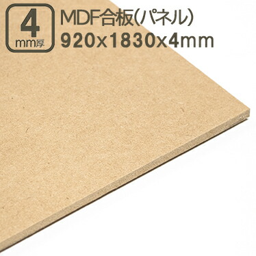 【楽天市場】MDF合板 4mm エムディーエフボード MDFパネル 920x1830mm 92x183cm 4mm厚 0.4cm厚 サブロク 3x6板 910x1820mm 91x182cm ...