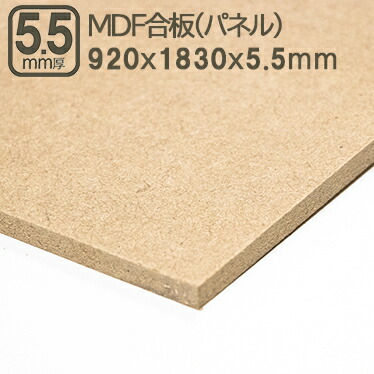 【楽天市場】MDF合板 5.5mm エムディーエフボード MDFパネル 920x1830mm 92x183cm 5.5m厚 サブロク 3x6板 910x1820mm 91x182cm ...