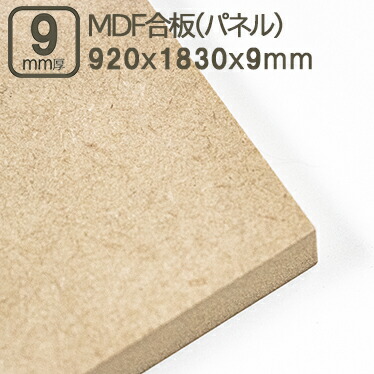 【楽天市場】MDF合板 9mm エムディーエフボード MDFパネル 920x1830mm 92x183cm 9mm厚 0.9cm厚 サブロク 3x6板 910x1820mm 91x182cm ...