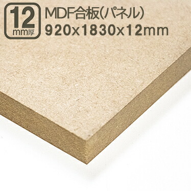 【楽天市場】MDF合板 12mm エムディーエフボード MDFパネル 920x1830mm 92x183cm 12mm厚 1.2cm厚 サブロク 3x6板 910x1820mm ...