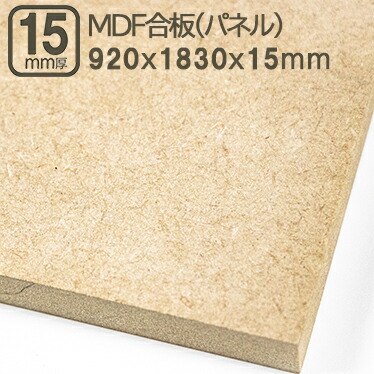 【楽天市場】MDF合板 15mm エムディーエフボードMDFパネル 920x1830mm 92x183cm 15mm厚 1.5cm厚 サブロク 3x6板 910x1820mm 91x182cm ...