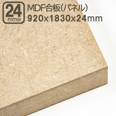 【楽天市場】MDF合板 24mm エムディーエフボード MDFパネル 920x1830mm 92x183cm 24mm厚 2.4cm厚 サブロク 3x6板 910x1820mm ...