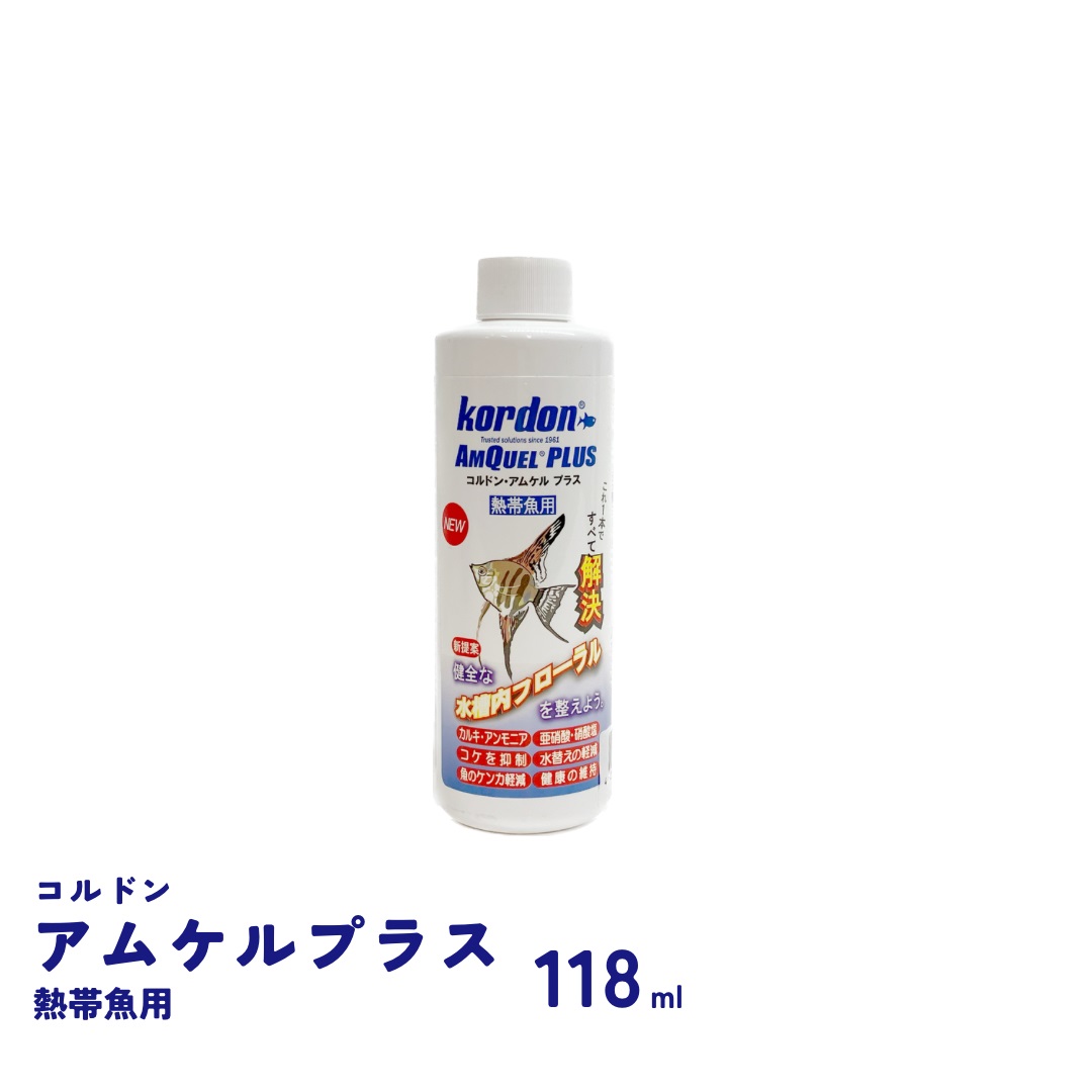 【楽天市場】コルドン アムケル プラス 熱帯魚用 118ml：フィッシュジャパン