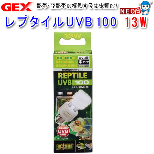 【楽天市場】GEX レプタイルUVB 100 13W PT2186 交換球 紫外線灯 UV灯：ネオス 楽天市場店