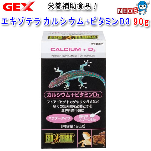 【楽天市場】GEX EXO TERRA（エキゾテラ） カルシウム＋ビタミンD3 90g PT1856：ネオス 楽天市場店