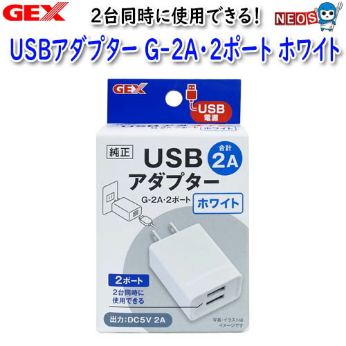 【楽天市場】GEX USBアダプター G-2A・2ポート ホワイト：ネオス 楽天市場店