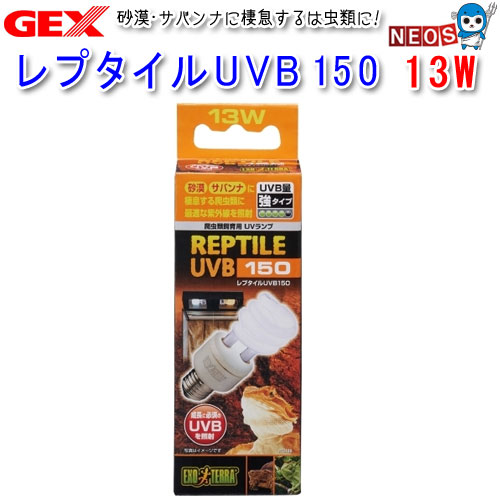 【楽天市場】GEX レプタイルUVB 150 13W PT2188：ネオス 楽天市場店