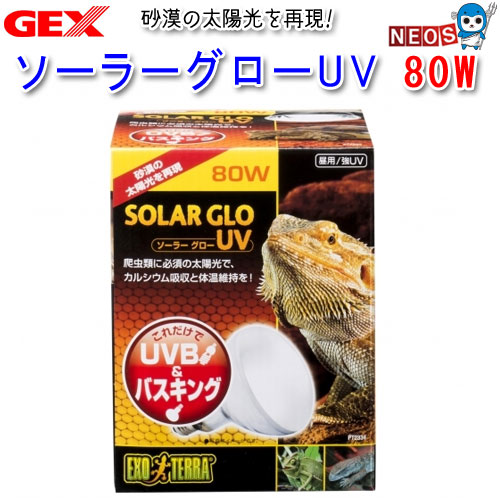 【楽天市場】GEX ソーラーグローUV 80W PT2334：ネオス 楽天市場店
