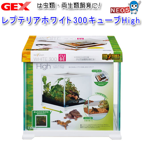 【楽天市場】GEX EXO TERRA（エキゾテラ） レプテリアホワイト 300キューブ High：ネオス 楽天市場店