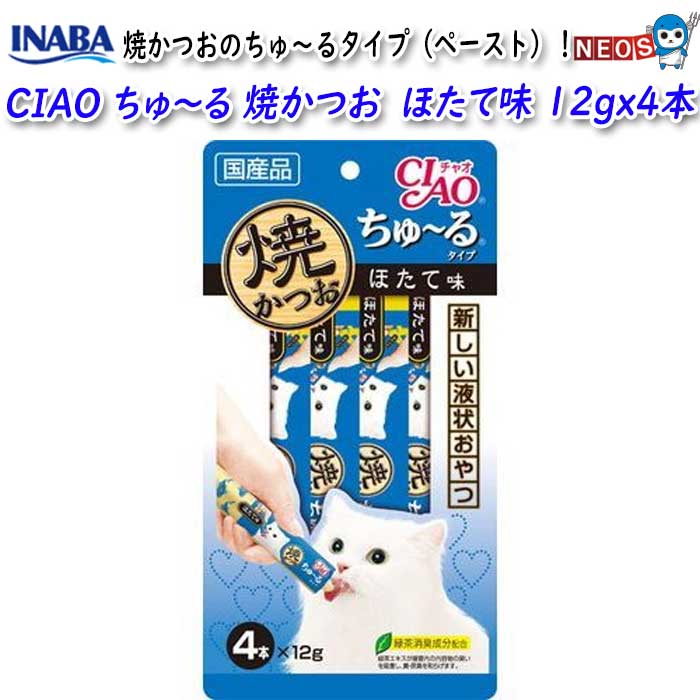 【楽天市場】いなばペットフード CIAO ちゅ～る 焼かつお ほたて味 12g×4本 4R-105：ネオス 楽天市場店