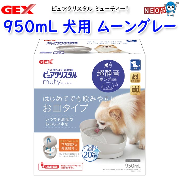 【楽天市場】GEX ピュアクリスタル ミューティー 950mL 犬用 ムーングレー：ネオス 楽天市場店