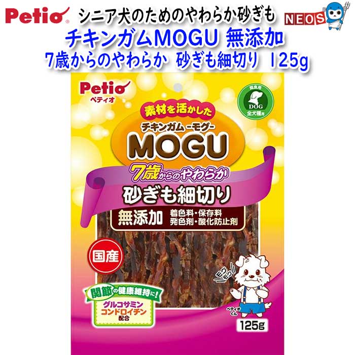 【楽天市場】ペティオ チキンガムMOGU 無添加 7歳からのやわらか 砂ぎも細切り 125g：ネオス 楽天市場店
