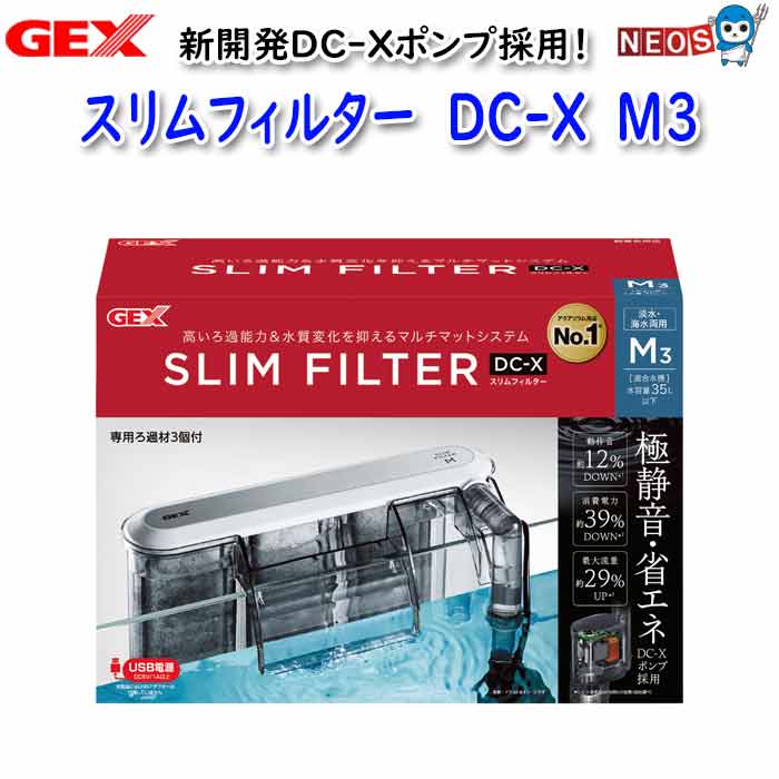 【楽天市場】GEX スリムフィルターDC-X M3：ネオス 楽天市場店