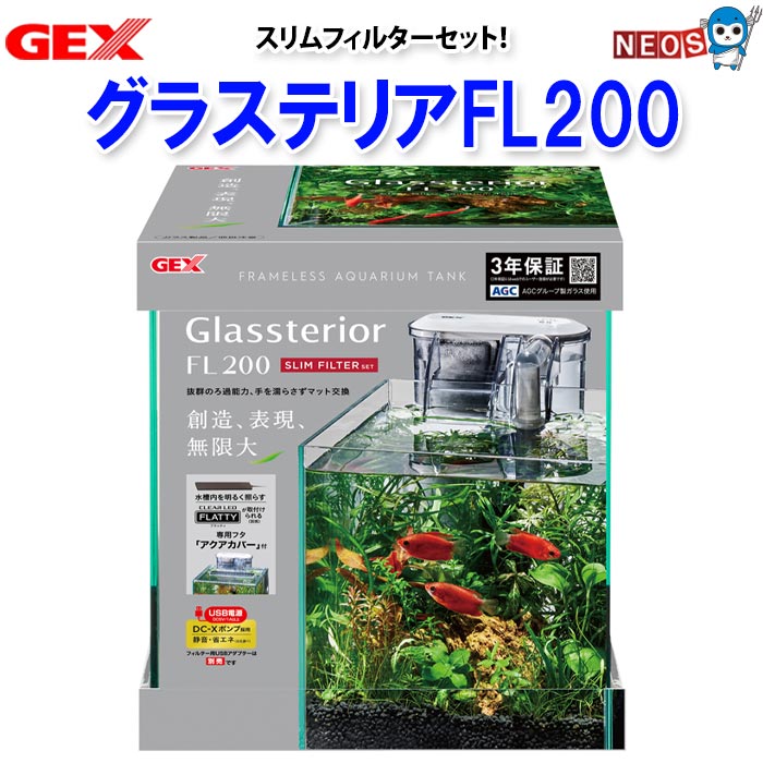 【楽天市場】GEX グラステリアFL200 スリムフィルターセット：ネオス 楽天市場店