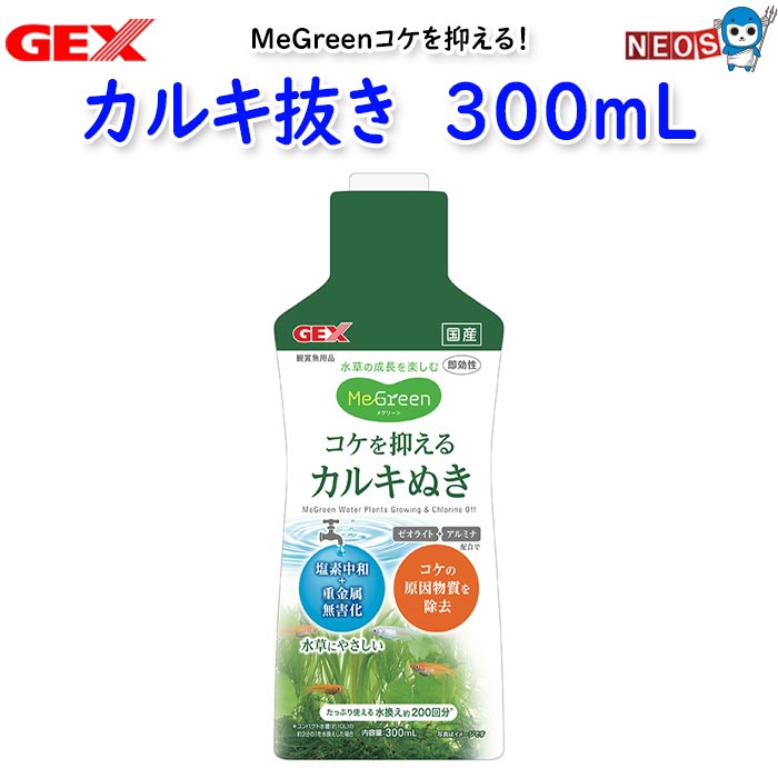 【楽天市場】GEX MeGreenコケを抑える カルキ抜き 300mL：ネオス 楽天市場店