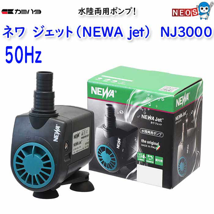【楽天市場】カミハタ ネワ ジェット (NEWA Jet) NJ3000（50Hz）：ネオス 楽天市場店