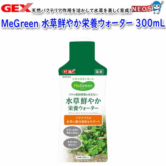 【楽天市場】GEX MeGreen 水草鮮やか栄養ウォーター 300mL：ネオス 楽天市場店