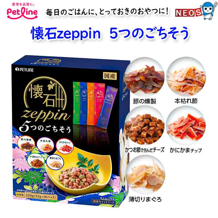 【楽天市場】ペットライン 懐石zeppin 5つのごちそう：ネオス 楽天市場店