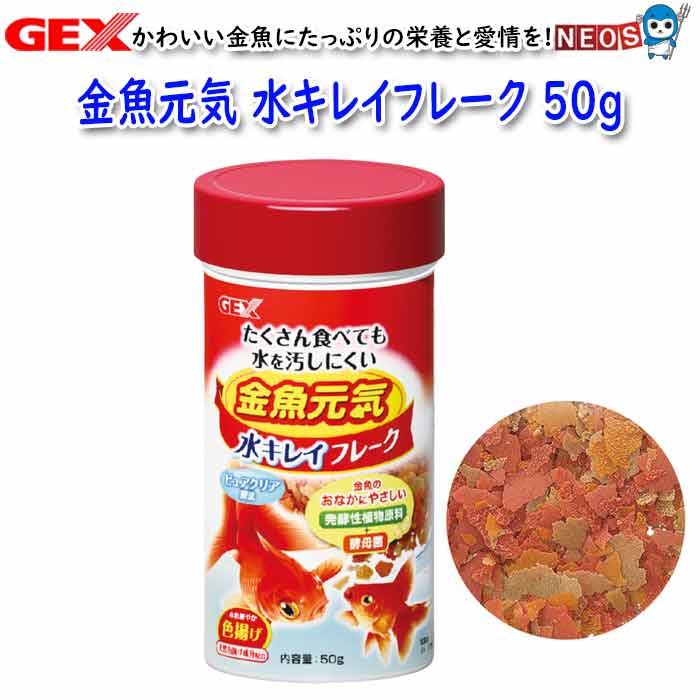 【楽天市場】GEX 金魚元気 水ｷﾚｲﾌﾚｰｸ 50g：ネオス 楽天市場店