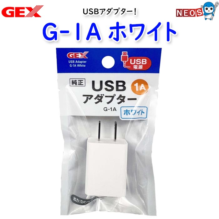 【楽天市場】ゆうパケット290円 GEX USBアダプター G-1A ホワイト：ネオス 楽天市場店