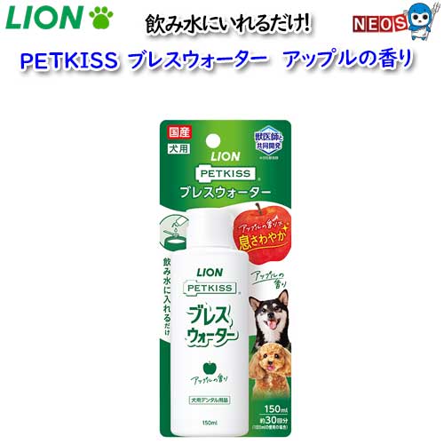【楽天市場】ライオン PETKISS ブレスウォーター アップルの香り 150ml：ネオス 楽天市場店