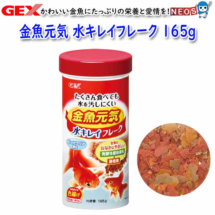 【楽天市場】GEX 金魚元気 水ｷﾚｲﾌﾚｰｸ 165g：ネオス 楽天市場店