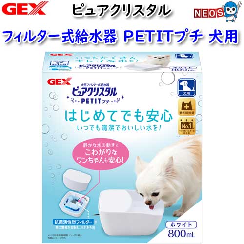 【楽天市場】GEX ピュアクリスタル プチ 800mL 犬用：ネオス 楽天市場店