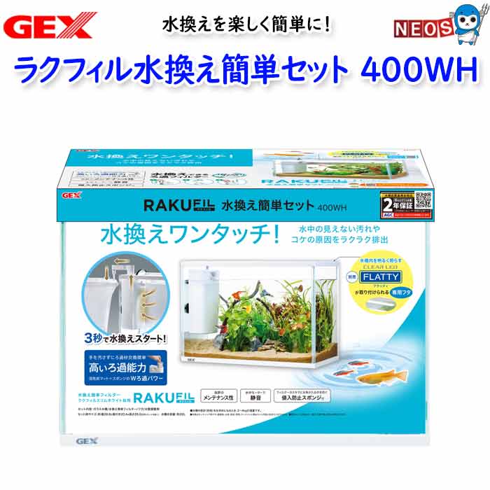 【楽天市場】GEX ラクフィル水換え簡単セット400WH：ネオス 楽天市場店