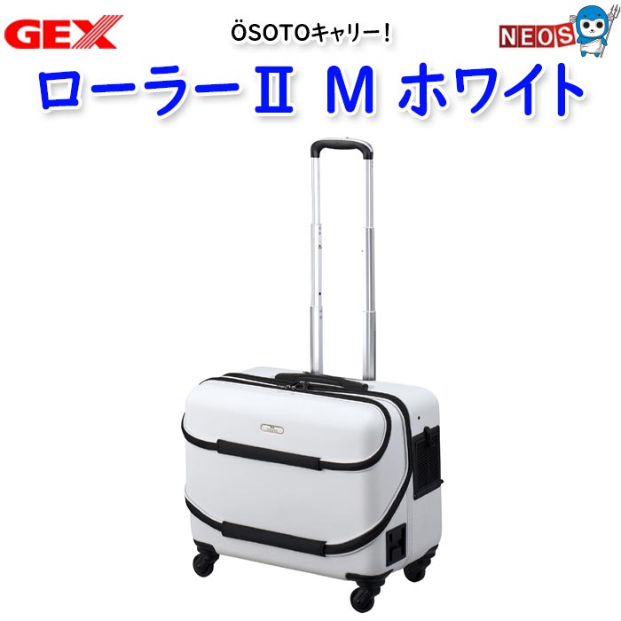 【楽天市場】GEX OSOTOキャリーローラー2 M ホワイト：ネオス 楽天市場店