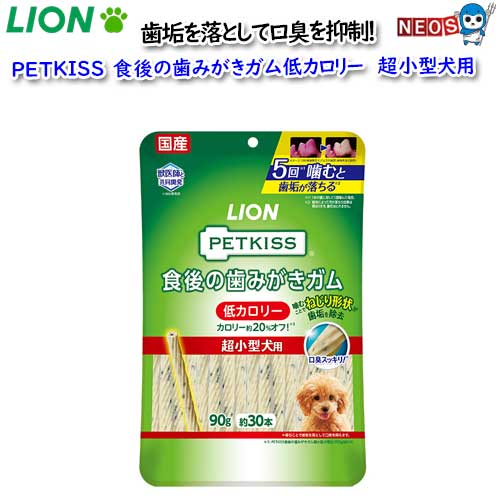【楽天市場】ライオン PETKISS 食後の歯みがきガム低カロリー 超小型犬 90g：ネオス 楽天市場店