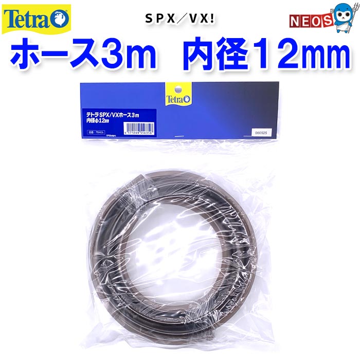 【楽天市場】テトラ SPX／VXホース3m 内径12mm：ネオス 楽天市場店