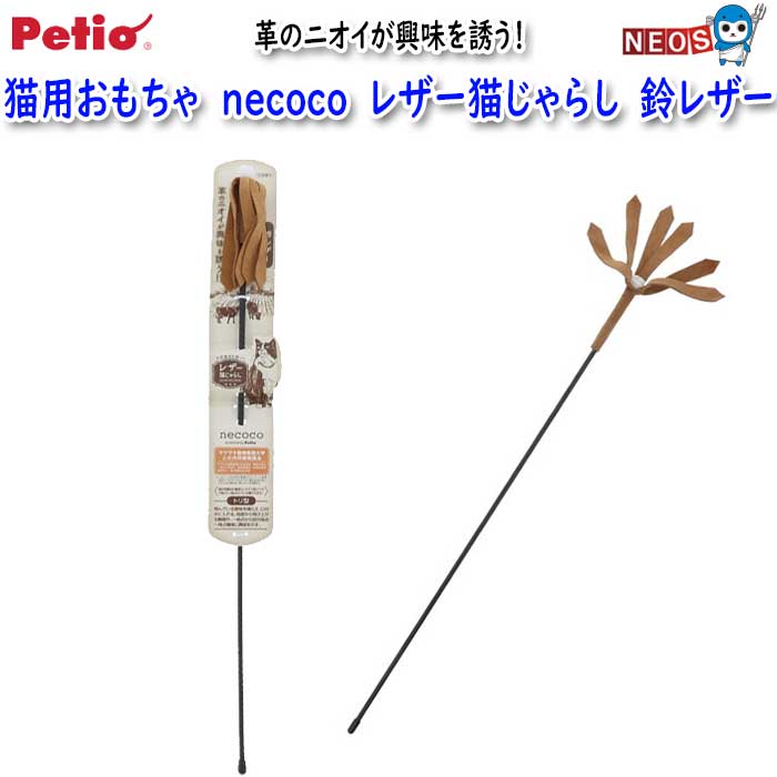 【楽天市場】ペティオ 猫用おもちゃ necoco レザー猫じゃらし 鈴レザー：ネオス 楽天市場店