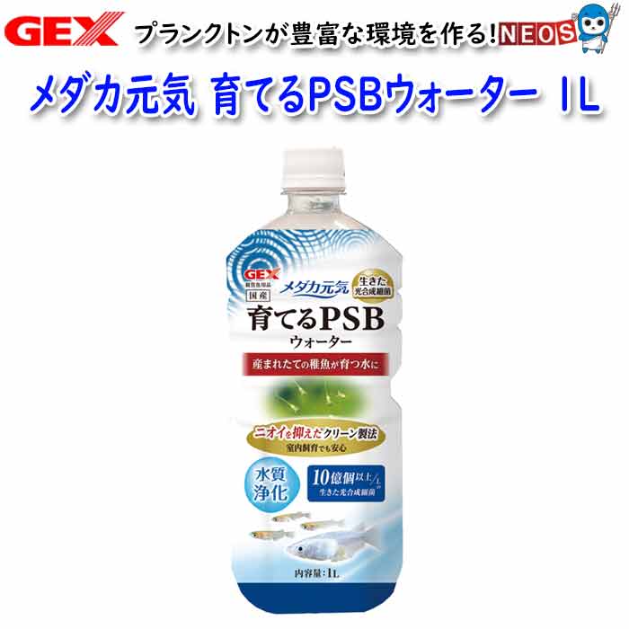 【楽天市場】GEX ﾒﾀﾞｶ元気 育てるPSBｳｫｰﾀｰ 1L【水槽/熱帯魚/観賞魚/飼育】【生体】【通販/販売】【アクアリウム/あくありうむ】：ネオス 楽天市場店