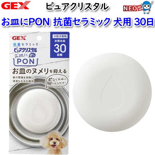 【楽天市場】GEX ピュアクリスタル お皿にPON抗菌 犬用 30日：ネオス 楽天市場店