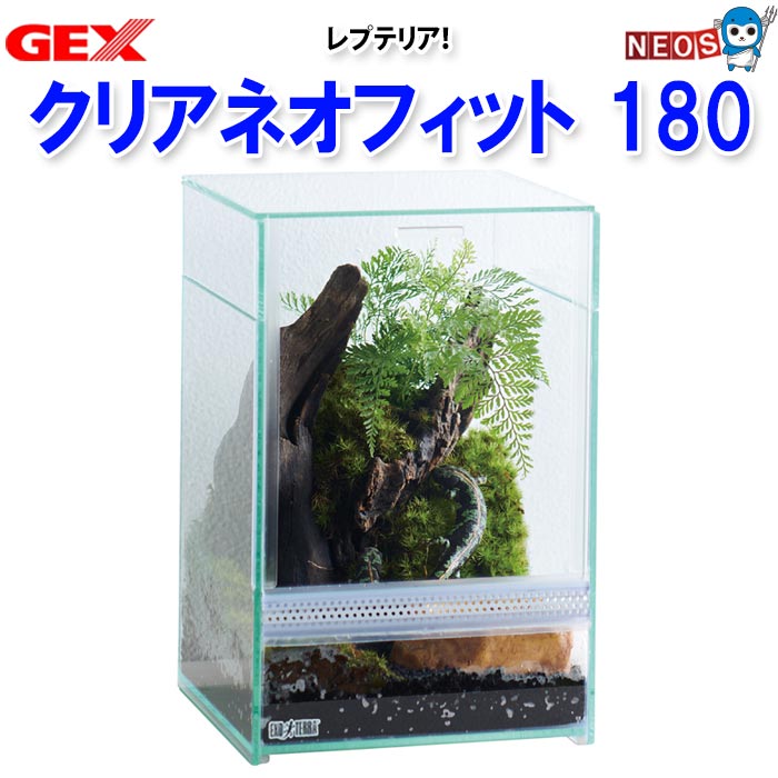 【楽天市場】GEX レプテリア クリアネオフィット 180：ネオス 楽天市場店