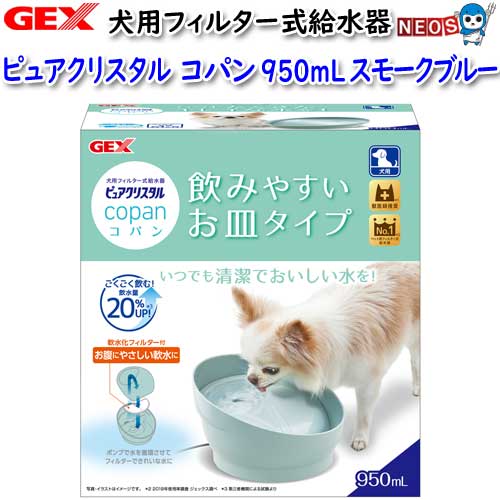 【楽天市場】GEX ピュアクリスタル コパン 950mL 犬用 スモークブルー：ネオス 楽天市場店