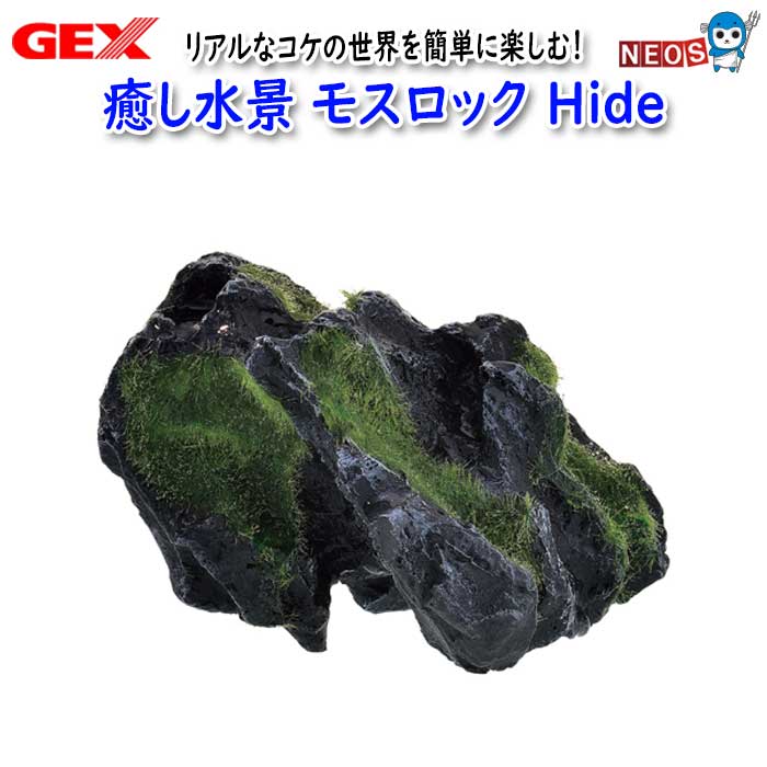 【楽天市場】GEX 癒し水景 モスロックHide：ネオス 楽天市場店