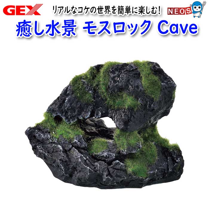 【楽天市場】GEX 癒し水景 モスロックCave：ネオス 楽天市場店