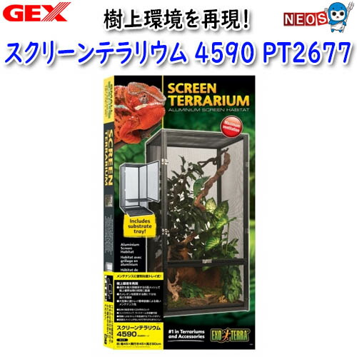 【楽天市場】GEX スクリーンテラリウム 4590 PT2677：ネオス 楽天市場店