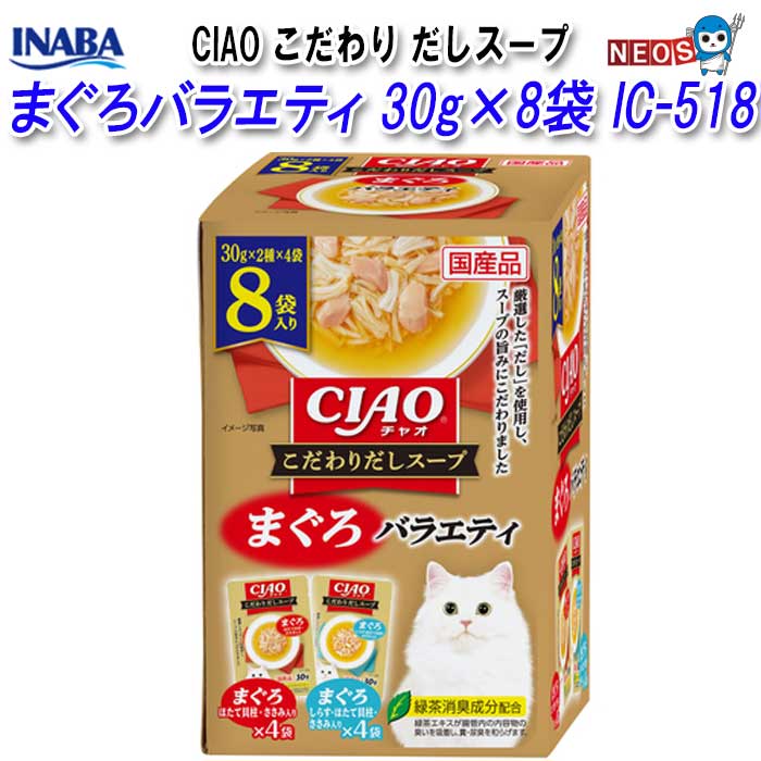 【楽天市場】いなばペットフード CIAO こだわり だしスープ まぐろバラエティ 30g×8袋 IC-518：ネオス 楽天市場店