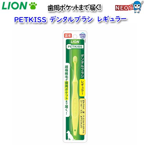 【楽天市場】ライオン PETKISS デンタルブラシ レギュラー 1本：ネオス 楽天市場店