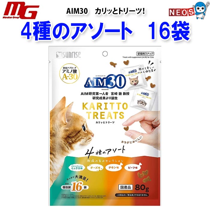 【楽天市場】マルカン AIM30 カリッとトリーツ 4種のアソート 牧場の旨みセレクション 16袋(80g)：ネオス 楽天市場店