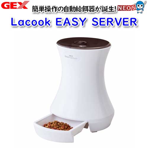 【楽天市場】GEX Lacook EASY SERVER 自動給餌器：ネオス 楽天市場店